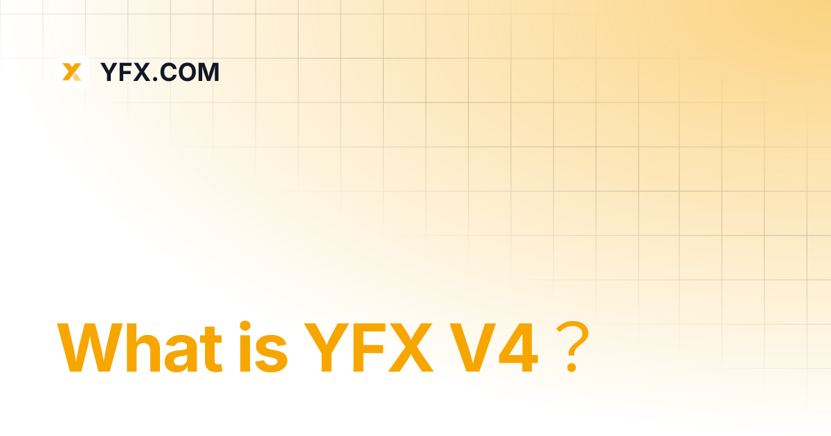 What is YFX V4？ | YFX.COM